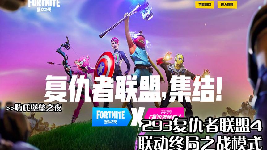 嗨氏堡垒之夜:293复仇者联盟4联动终局之战模式