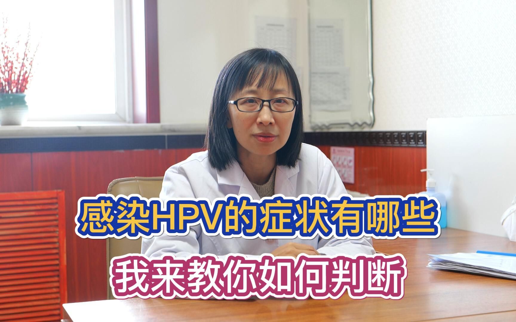 感染HPV的症状有哪些,我来教你如何判断