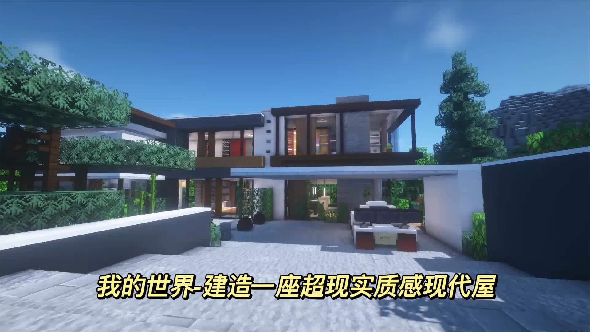 我的世界-建造一座超现实质感现代屋