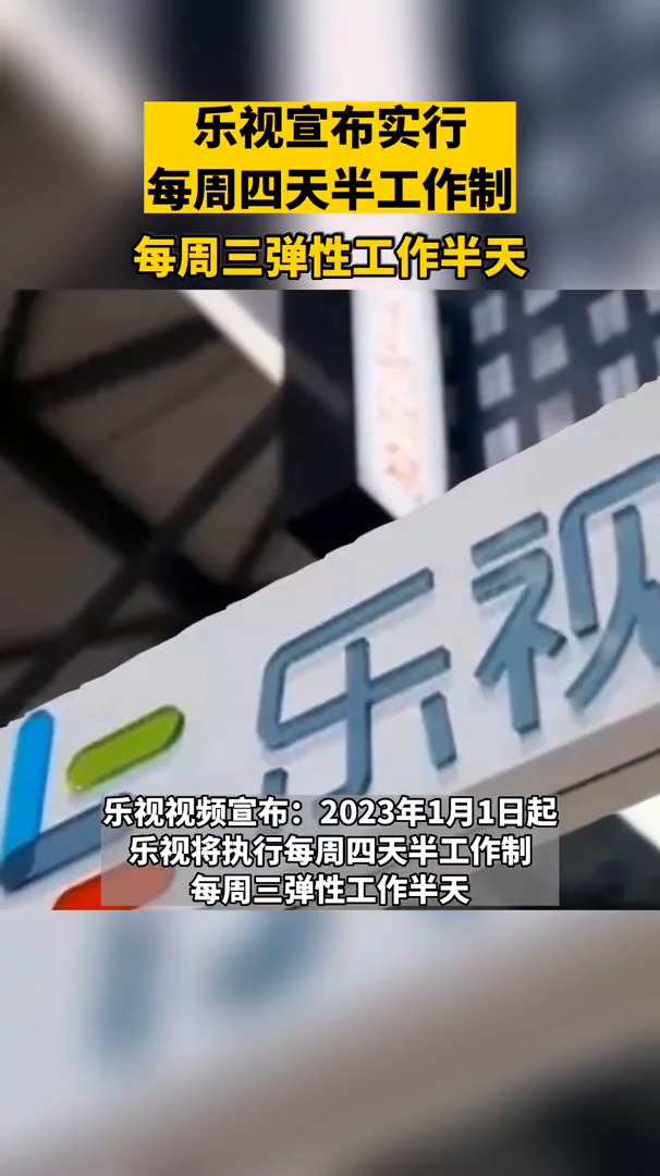 乐视内部信通知:2023年起实行每周四天半工作制