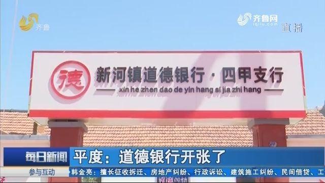 平度这个银行不简单,不存金钱存良心,做好事积分可兑换生活用品