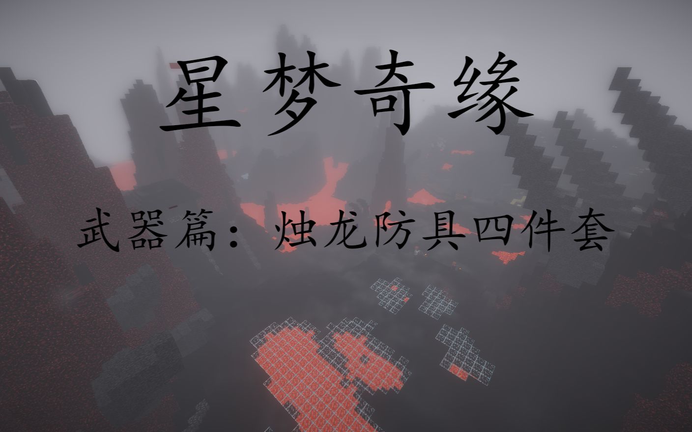 我的世界原创RPG服务器-星梦奇缘|邪魔火山武器篇|烛龙四件套|服务器...