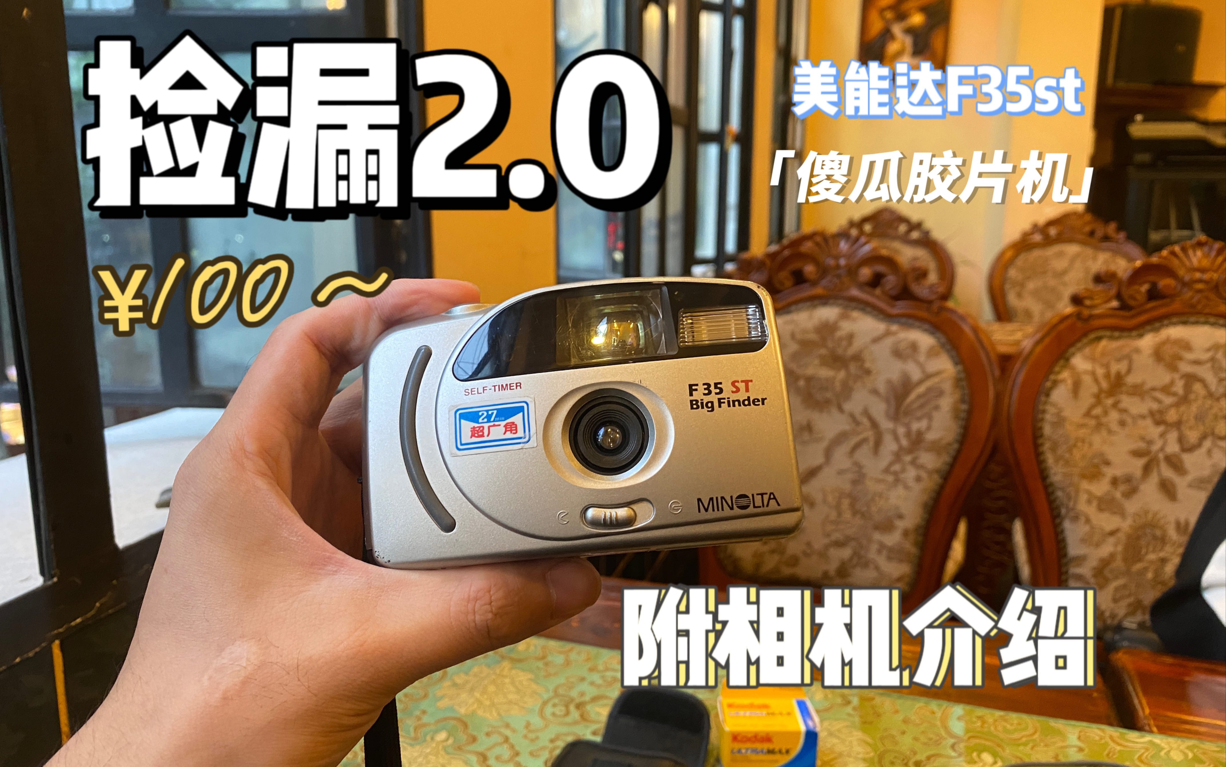 【捡漏】100块买到美能达F35傻瓜机!