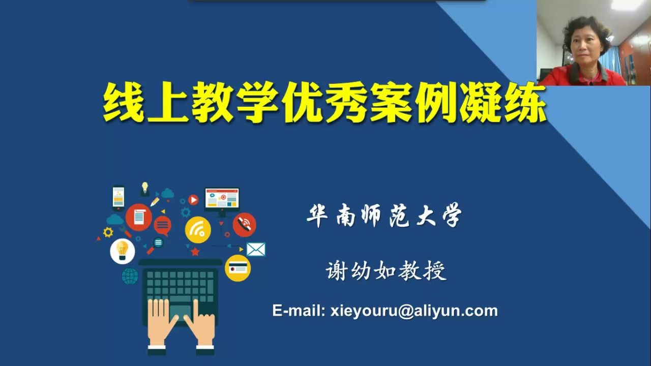 线上教学优秀案例凝练-谢幼如