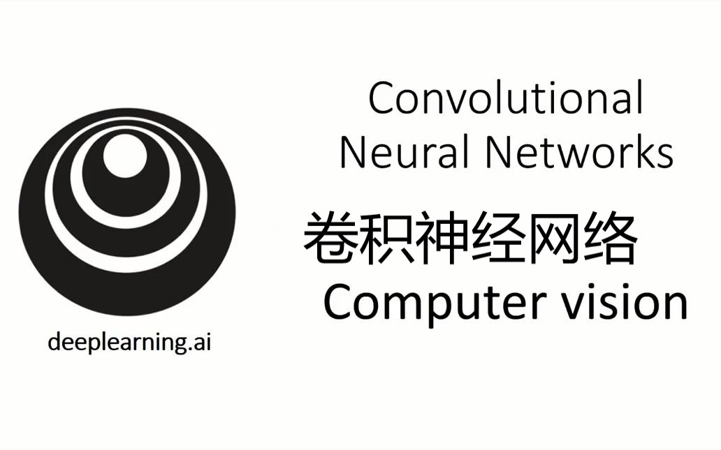【双语字幕】吴恩达深度学习课程 — 卷积神经网络 爆肝整理!(深度...