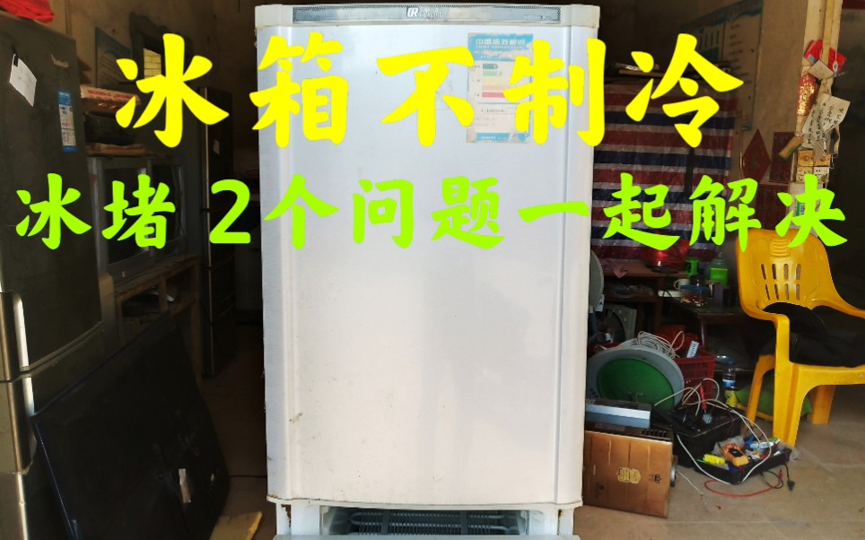 冰箱不制冷,换高压管,出现冰堵,2个问题一起解决