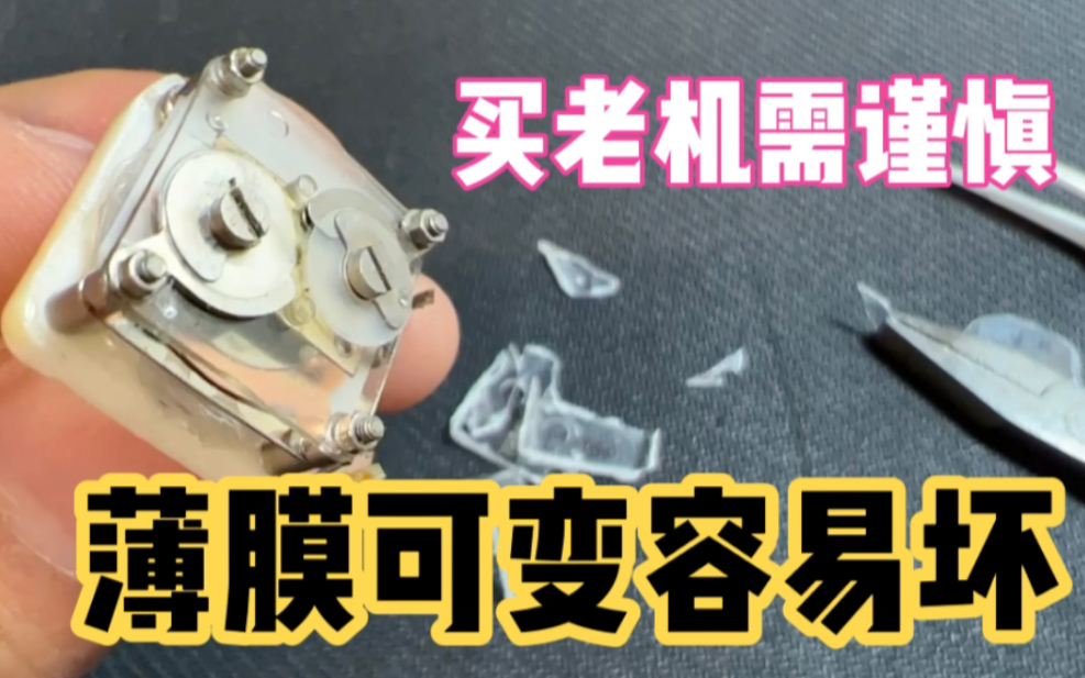 老机薄膜可变电容器很脆弱,买机需谨慎