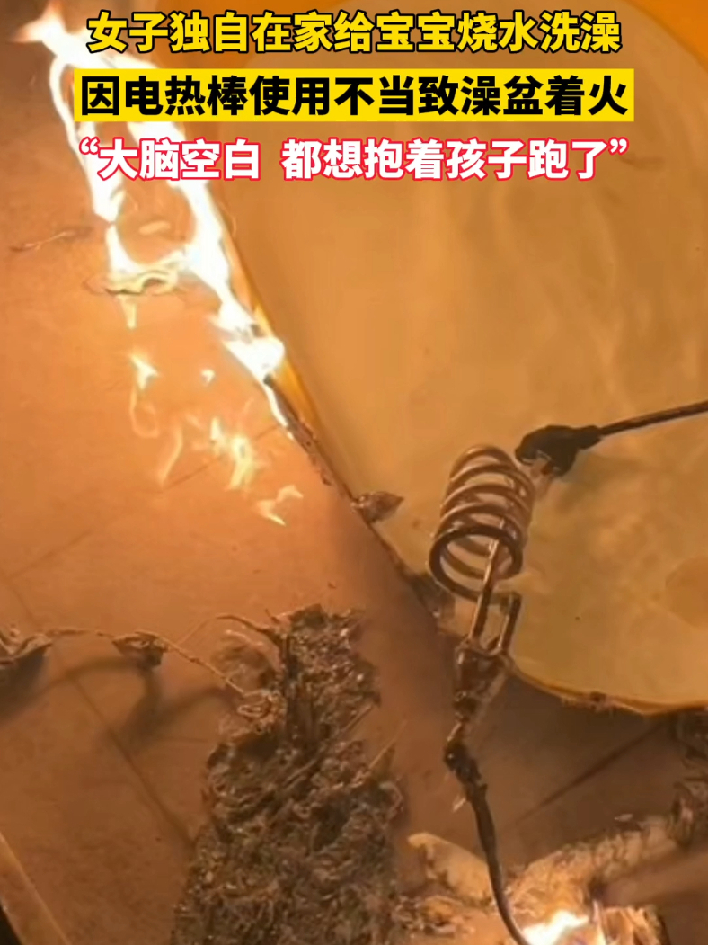 使用电热棒要小心,“热得快