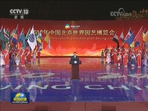 [视频]李克强出席2019年中国北京世界园艺博览会闭幕式