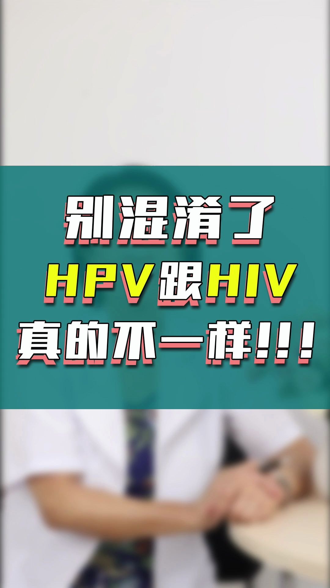 别混淆了,HPV和HIV真的不一样!