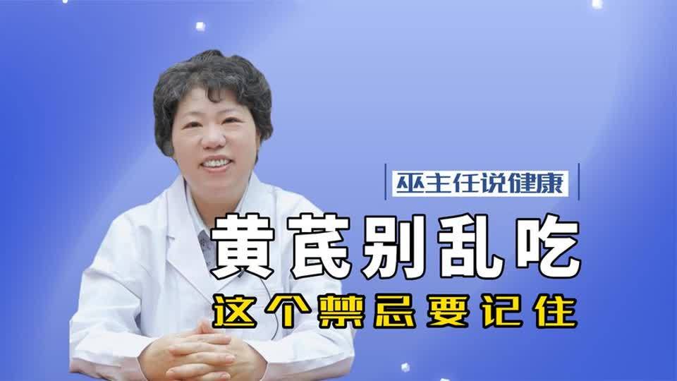 黄芪别乱吃,这个禁忌要记住