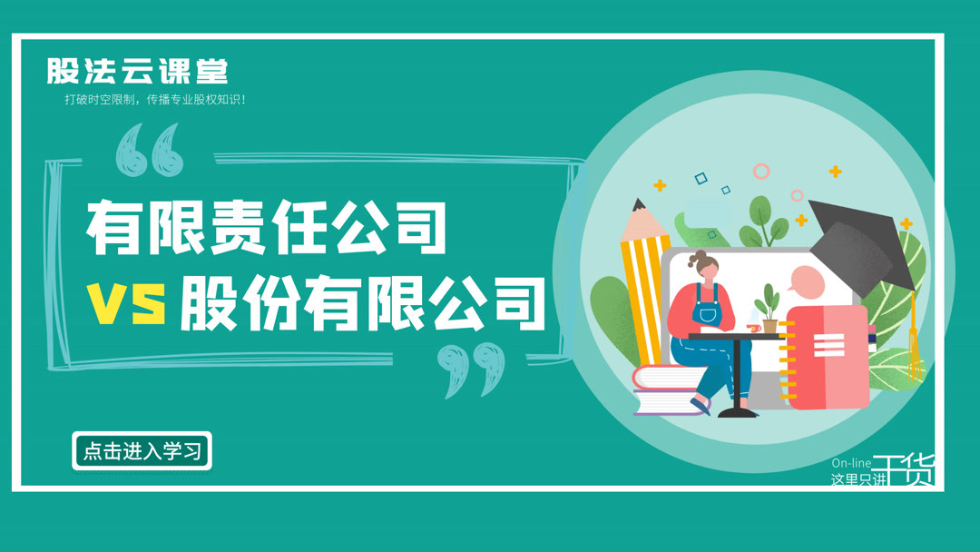 有限责任公司与股份有限公司的区别?