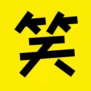 搞笑新市民 