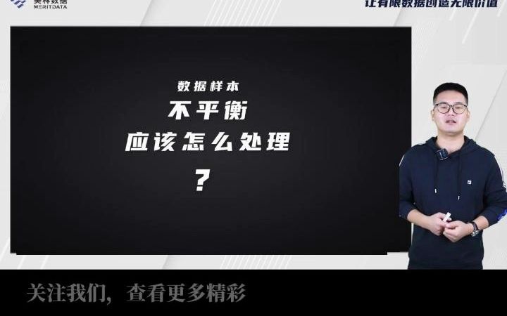 数据分析时,遇到样本不平衡的问题该怎么办?#大数据 #数据分析 #...