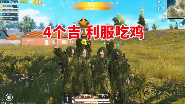 和平精英老撕鸡:一局抢了4个吉利服,跟队友人均一个!这鸡吃的太舒服了