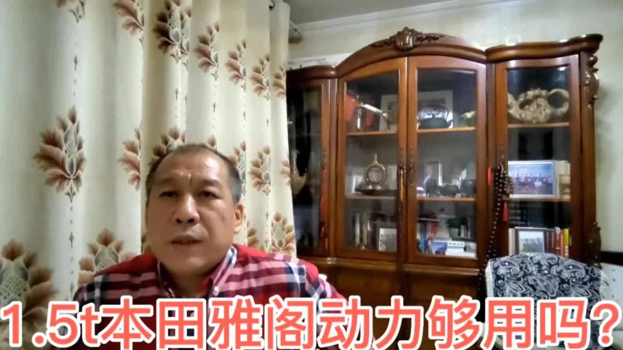 0自吸发动机和1.5t发动机,哪个动力更好雅阁1.5t怎么样