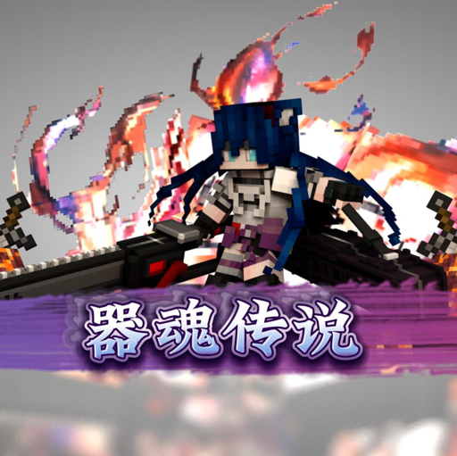 器魂传说官方号 