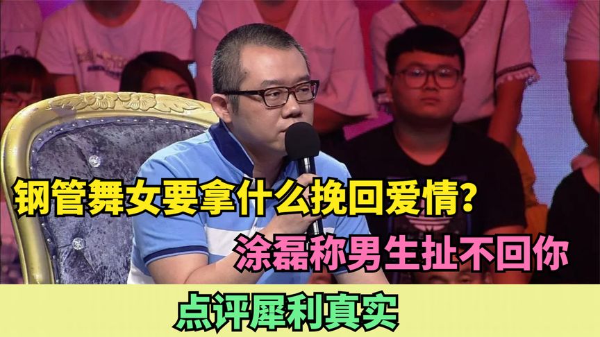 钢管舞女要拿什么挽回爱情?涂磊称男生扯不回你,点评犀利真实