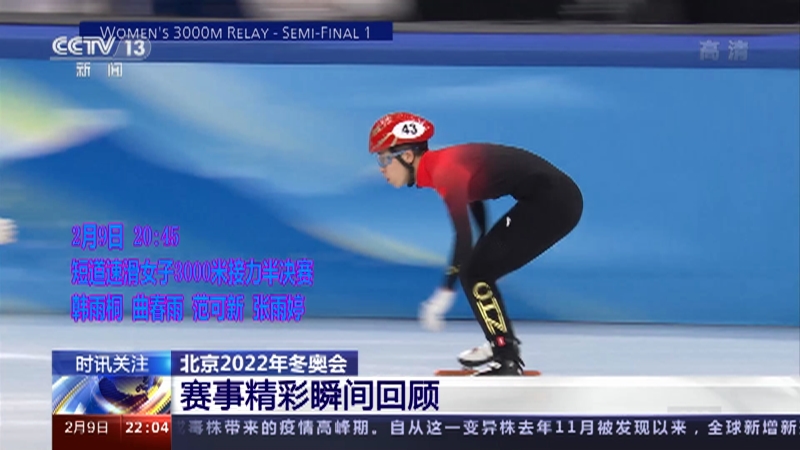 [国际时讯]北京2022年冬奥会 赛事精彩瞬间回顾