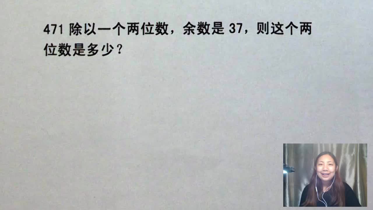 小学题,家长做错的不少,471除以一个两位数,余37,求值?