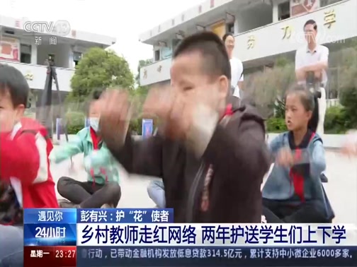 [24小时]遇见你 彭有兴:护“花”使者 乡村教师走红网络 两年护送学生...
