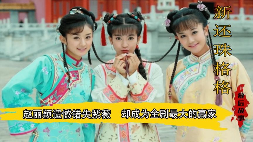 新还珠格格:林心如零片酬客串只为报恩,李晟碾压杨蓉成为女一号