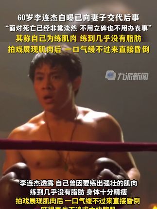 11月29日报道,#60岁李连杰自曝已向妻子交代后事 : 面对死亡已经非常...