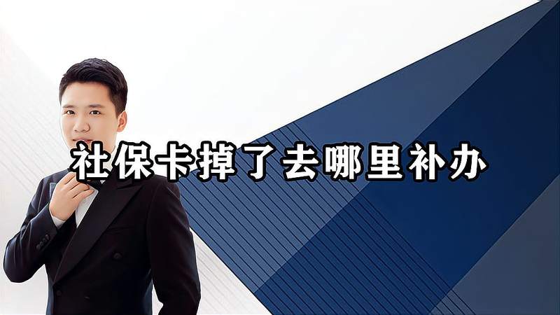 社保卡掉了去哪里补办?