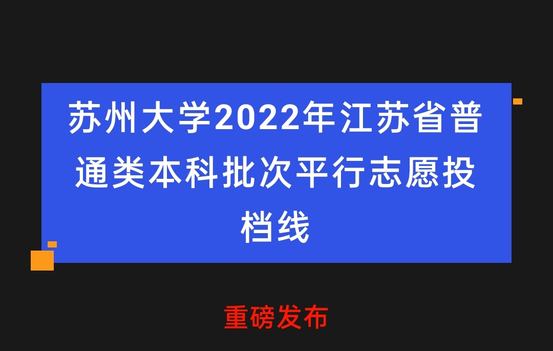 苏州大学2022年江苏省普通类本科批次平行志愿投档线