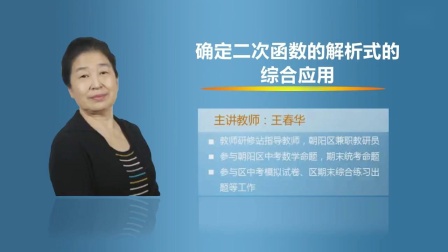 17确定二次函数的解析式的综合应用-好慕课