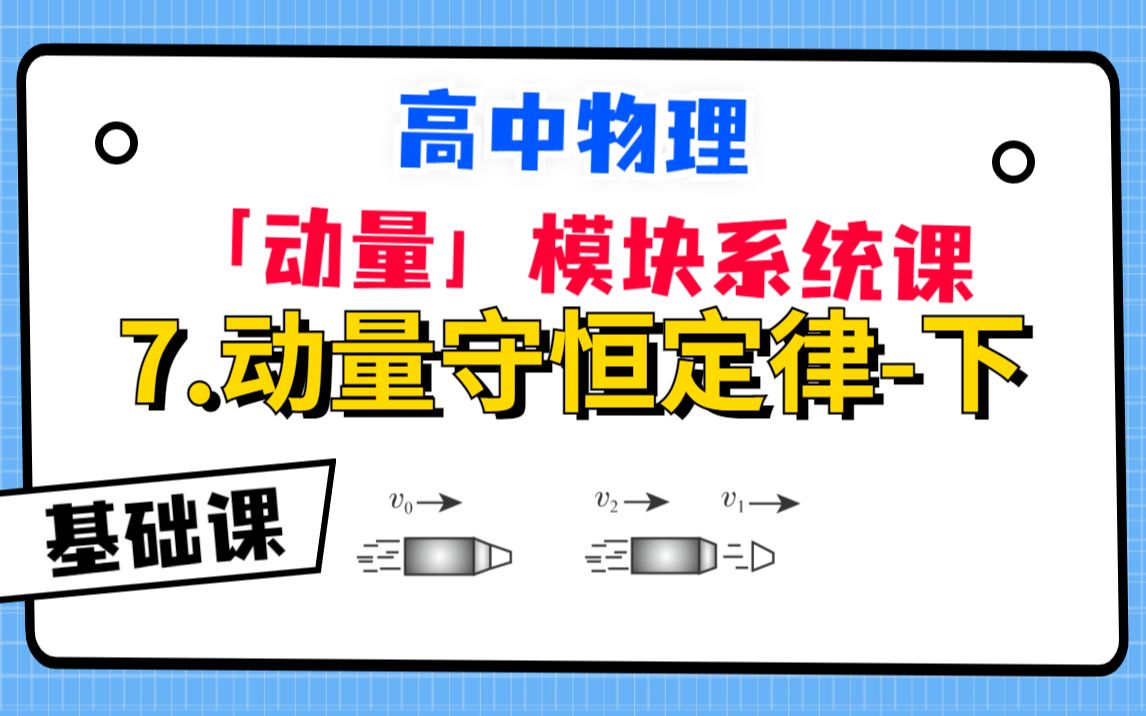 【高中物理-动量模块系统课】7.动量守恒定律-下|动量守恒计算