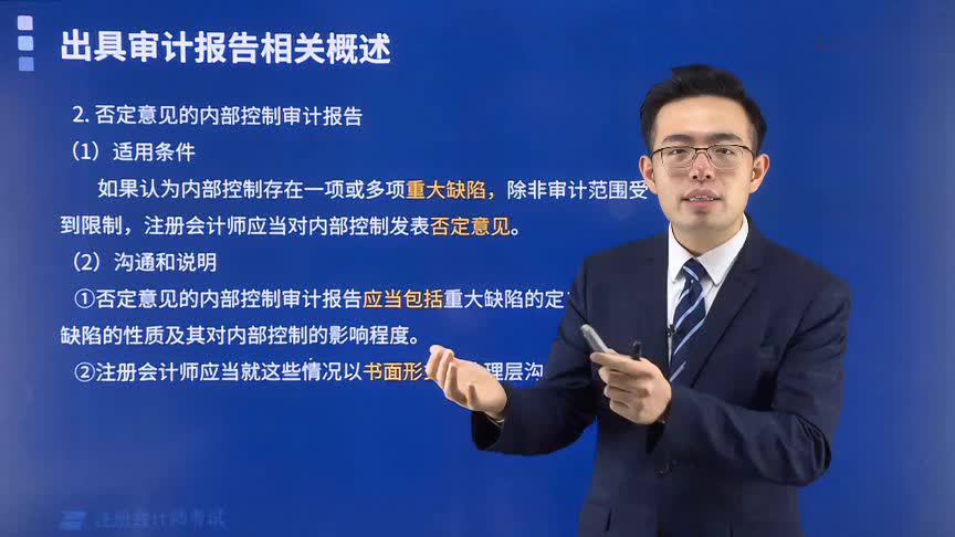 帮考网孙超凡老师讲否定意见的内部控制审计报告应注意哪些问题?
