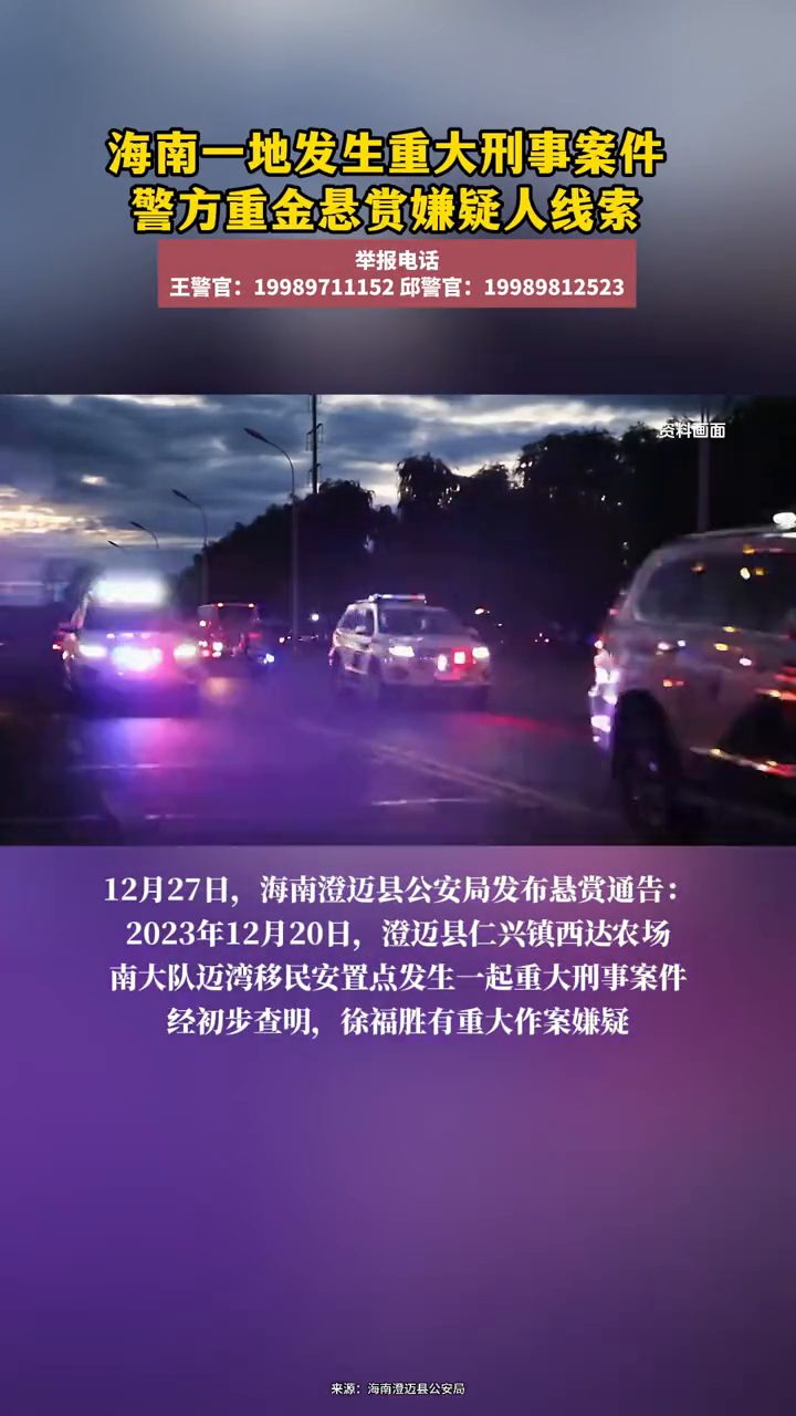 海南一地发生重大刑事案件,警方重金悬赏嫌疑人线索
