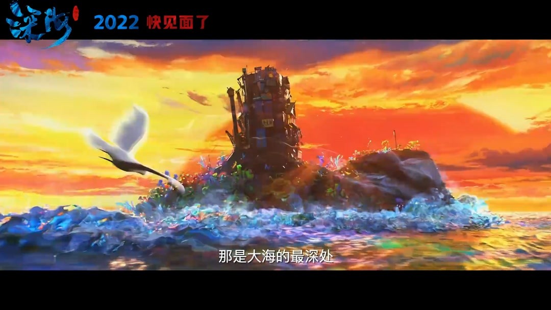【4K】动画电影《深海》2022预告片