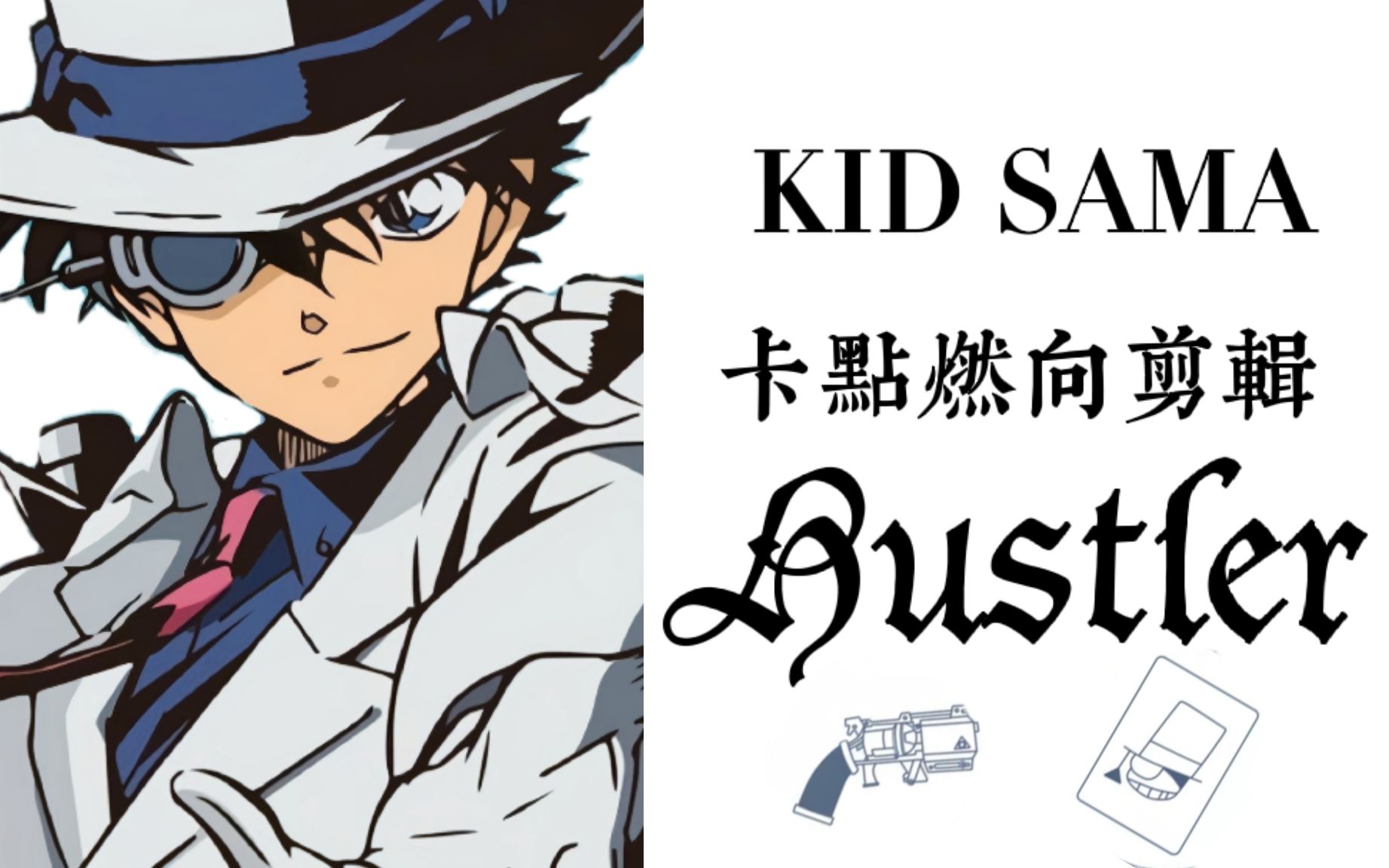 【怪盗基德2021生贺】Hustler高燃踩点