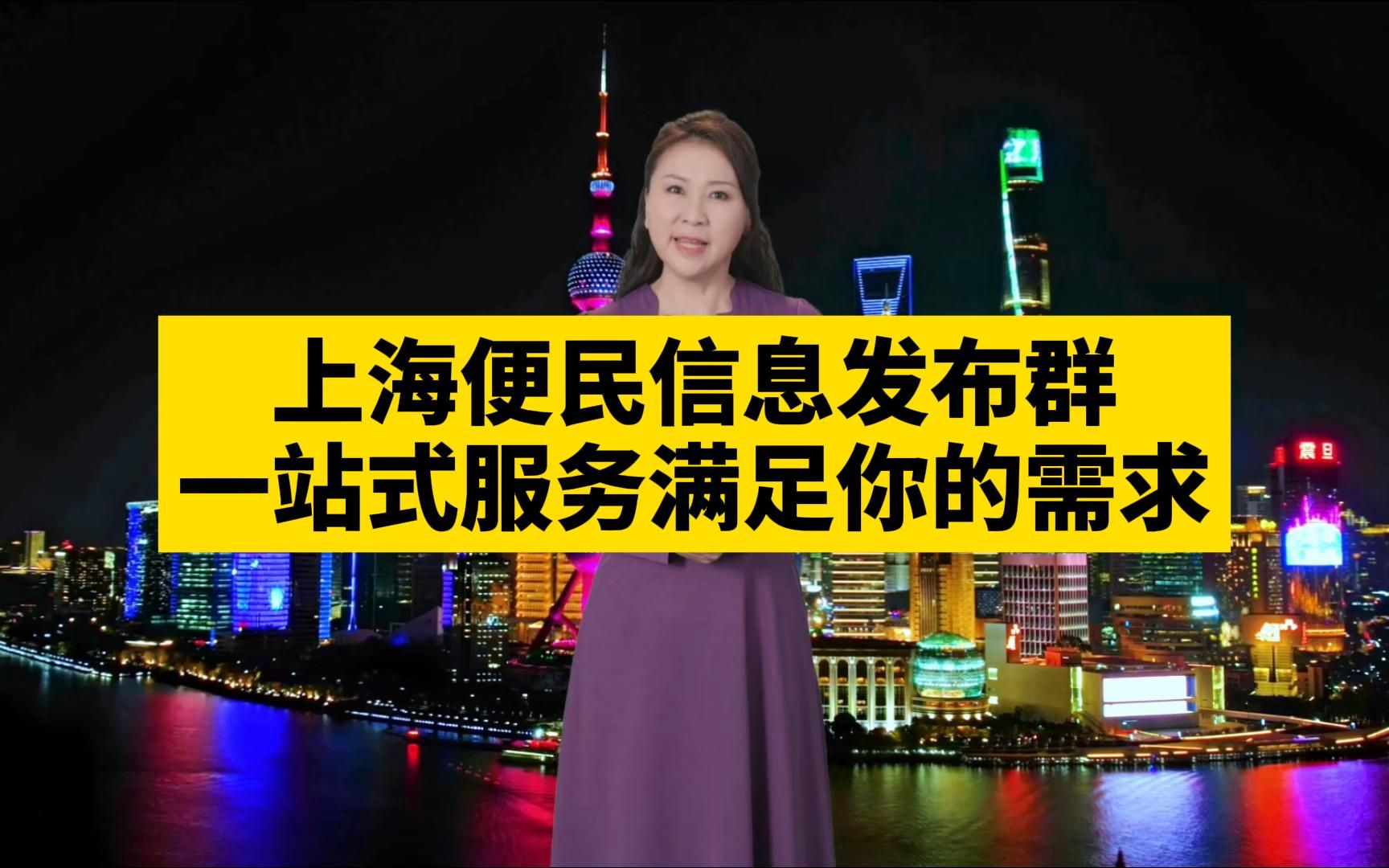 上海便民信息发布群 544797259 一站式服务满足你的需求