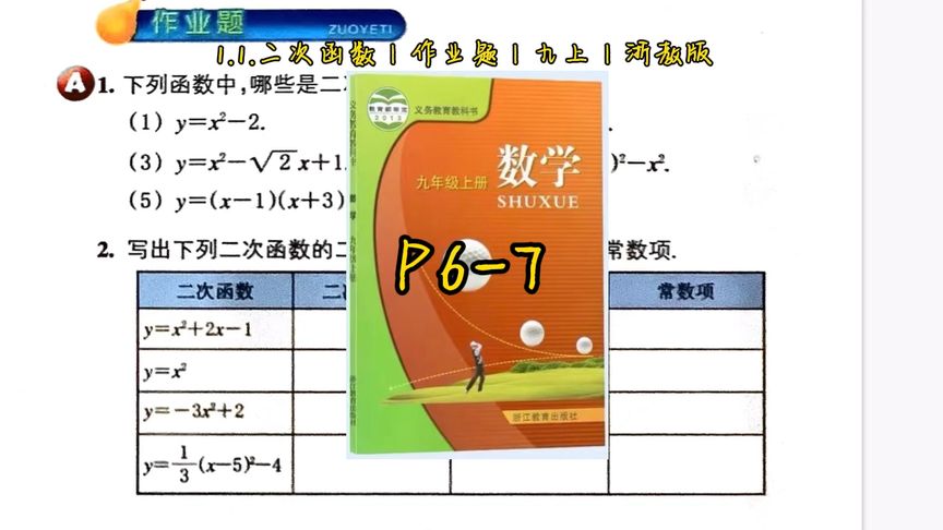 【作业讲解】1.1.二次函数|九上|浙教版|P6-7