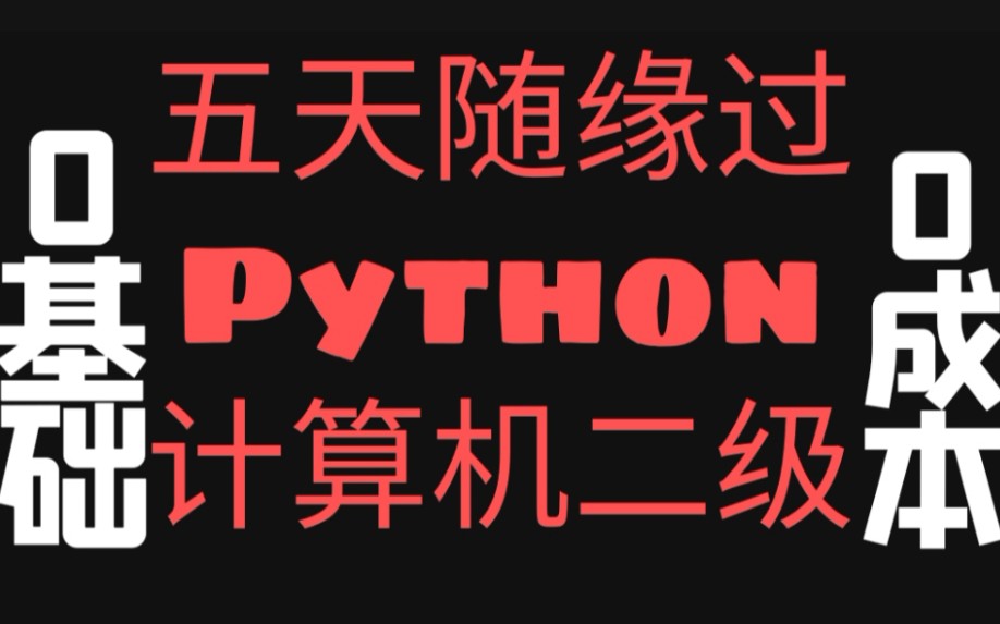 【Python计算机二级 】五天随缘过!0基础 0成本
