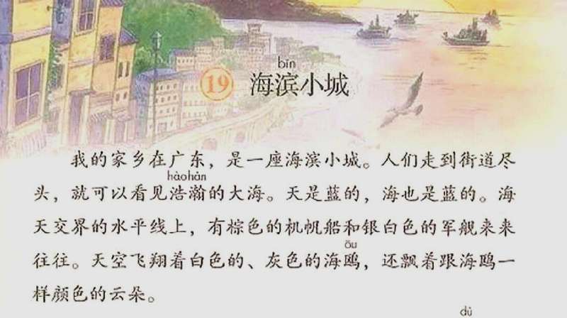 部编三年级语文上册课文19《海滨小城》朗读