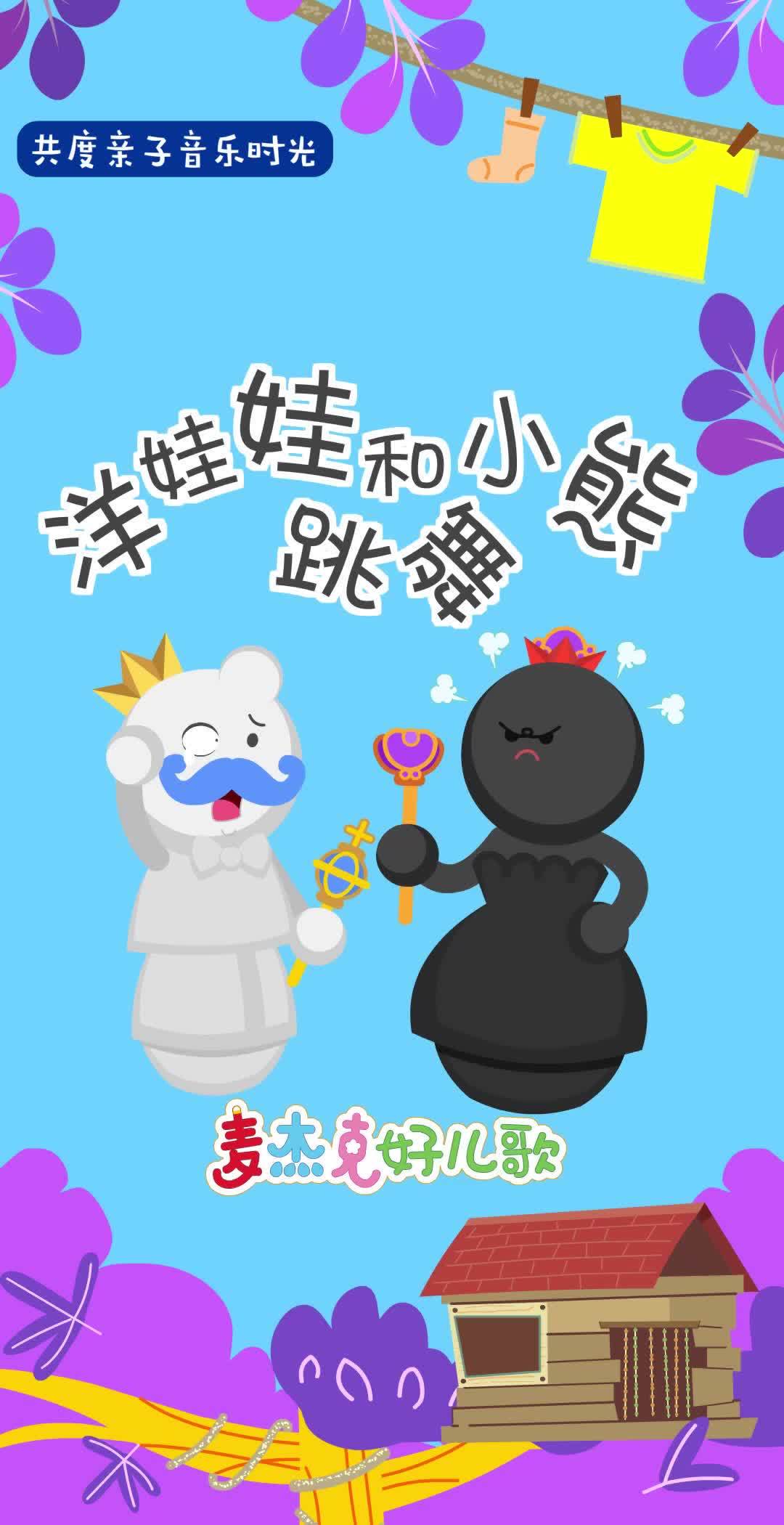 洋娃娃和小熊跳舞少年动画城出知识点传统文化时光瓶萌知...