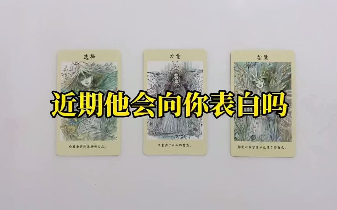 塔罗牌占卜塔罗牌解读近期他会向你表白吗?