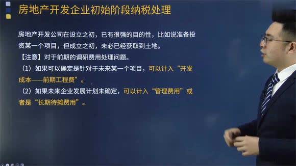 帮考网孙超凡老师详解房地产开发企业初始阶段怎么进行纳税处理?