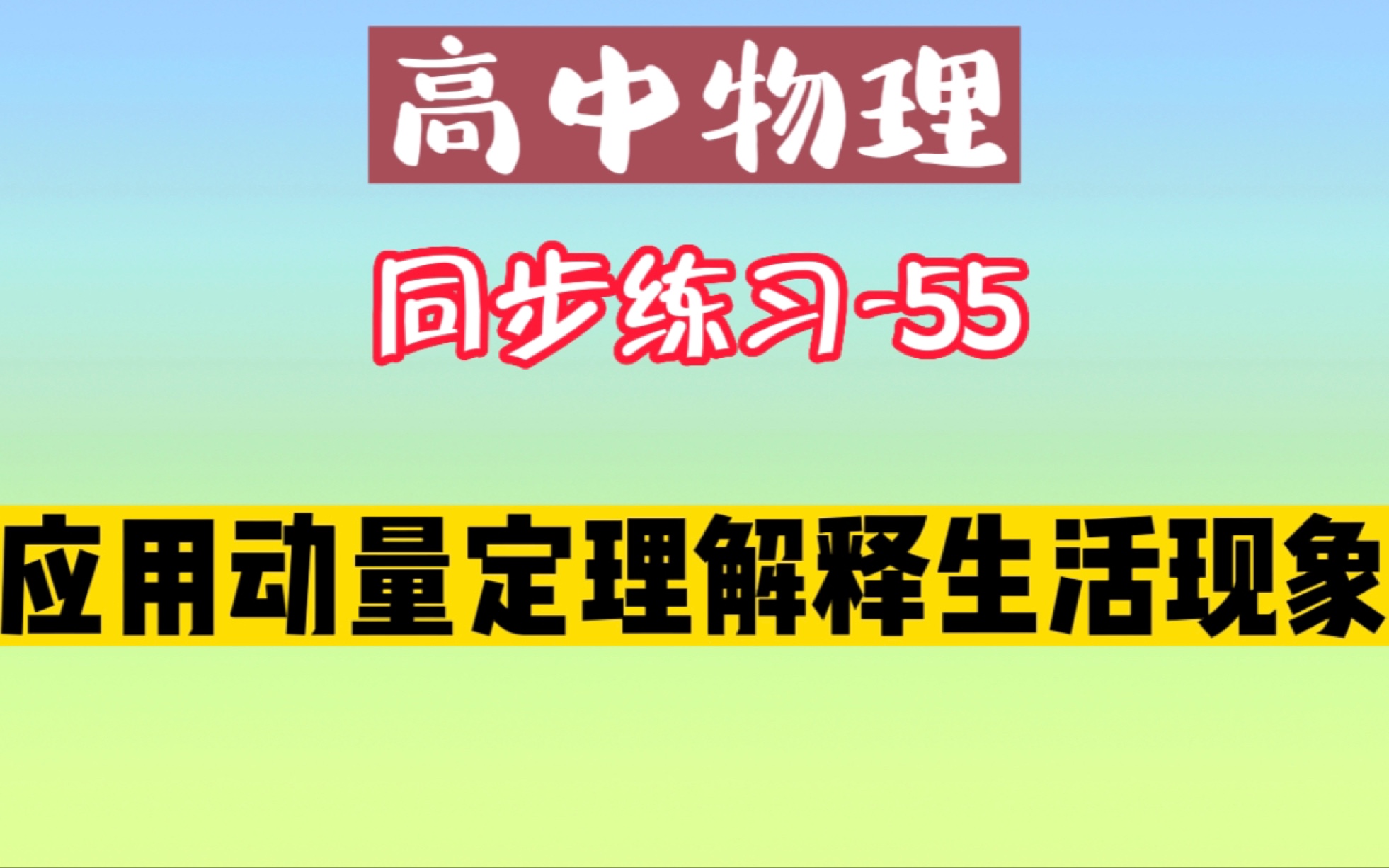 【高中物理】同步练习55|应用动量定理解释生活现象