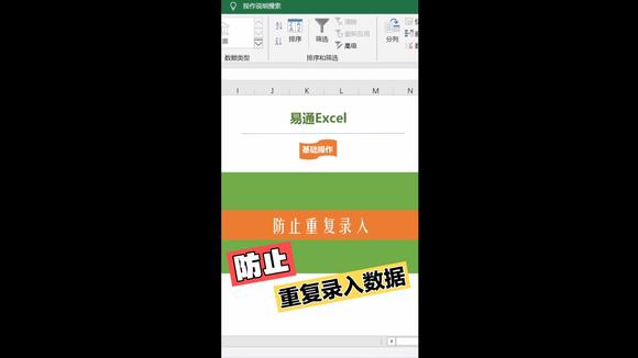 Excel基础操作8 || 防止数据重复录入