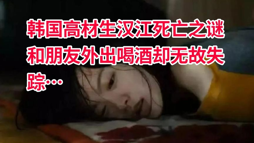 韩国高材生汉江死亡之谜:和朋友外出喝酒却诡异失踪,细思极恐