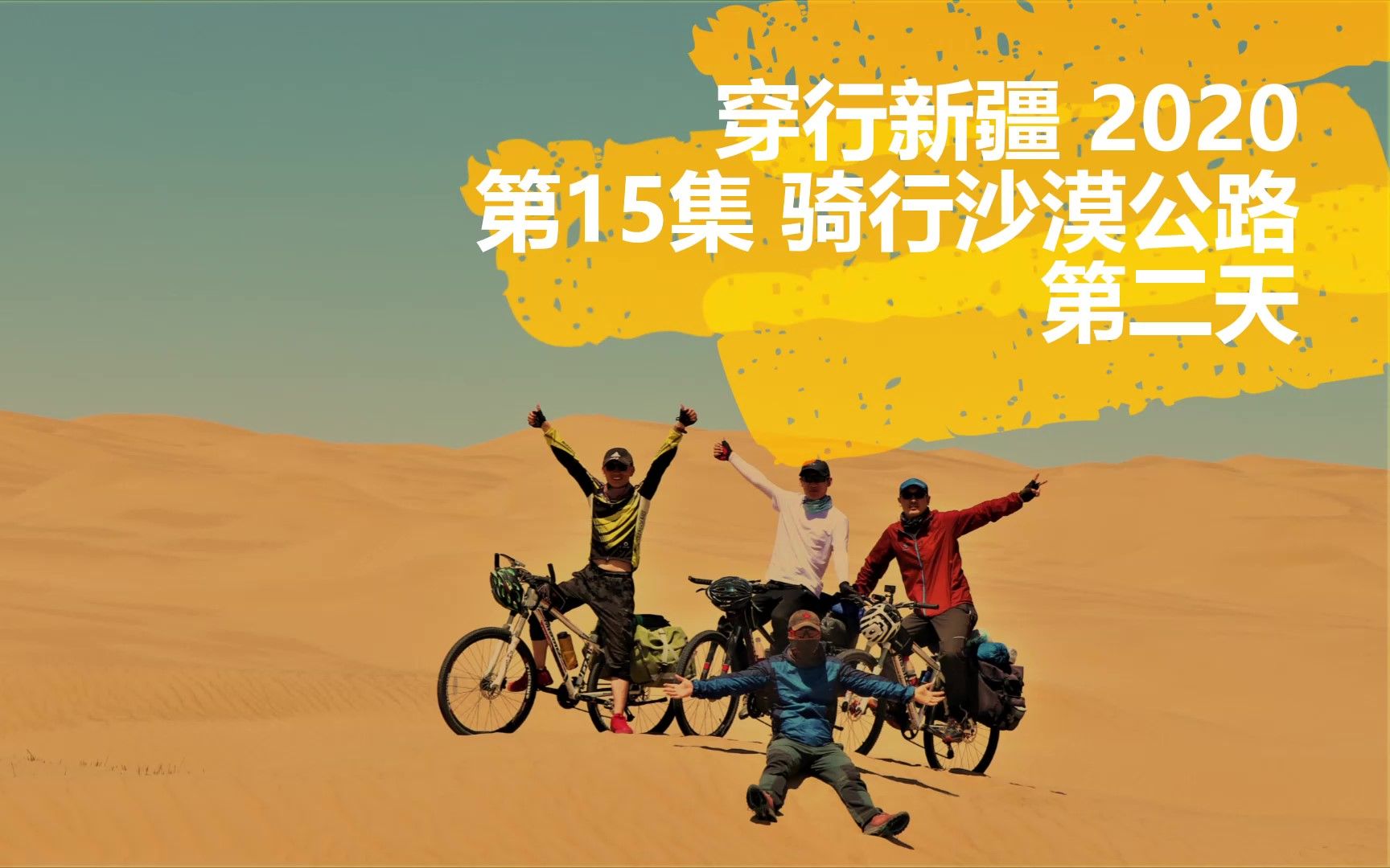 骑行新疆纪录片《穿行新疆 2020》15 穿越塔克拉玛干大沙漠,到达塔...