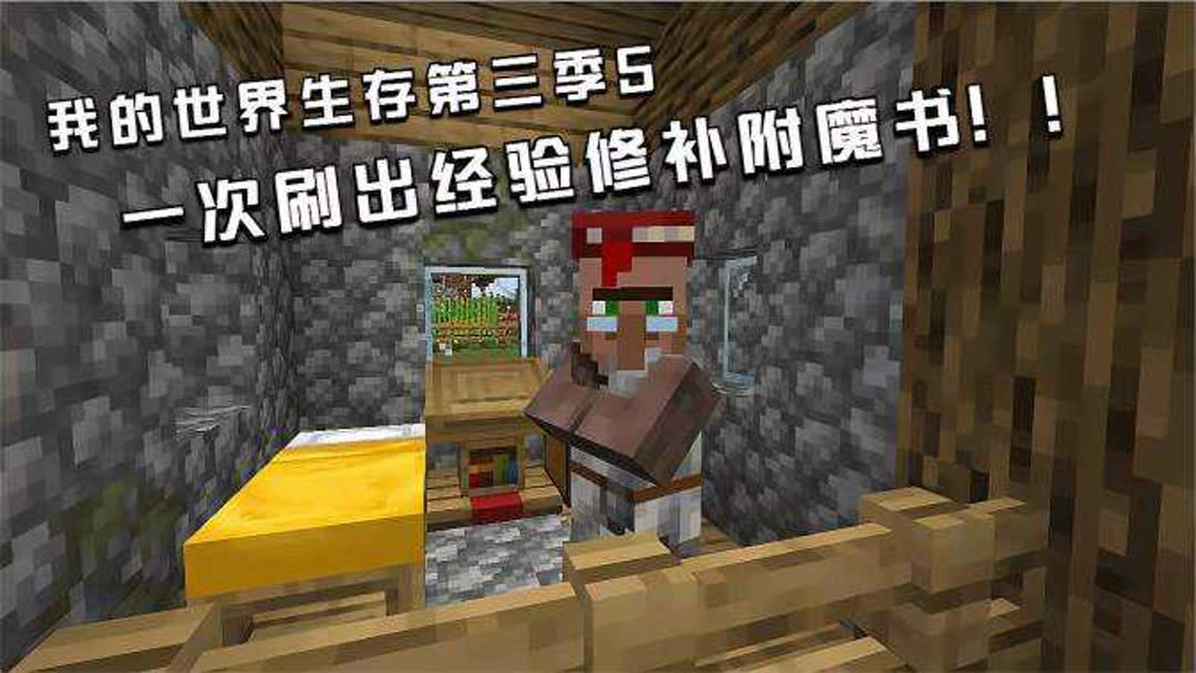 我的世界生存第三季5:欧菜上线,一次刷出经验修补附魔书!