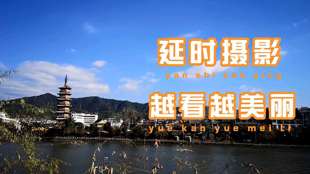 华为手机延时摄影的几个片段,美景欣赏,耐心看完不会让你失望的