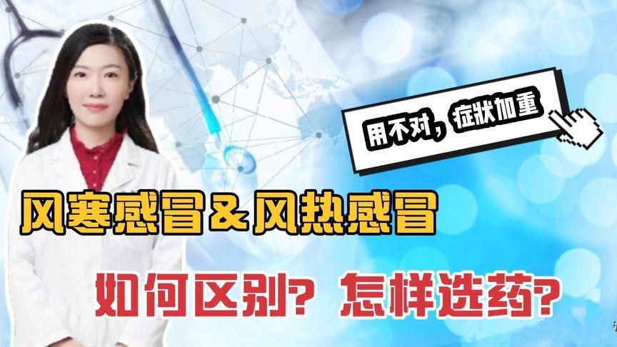 感冒久治不愈是因为你没有分清风寒感冒和风热感冒!药师教你选药