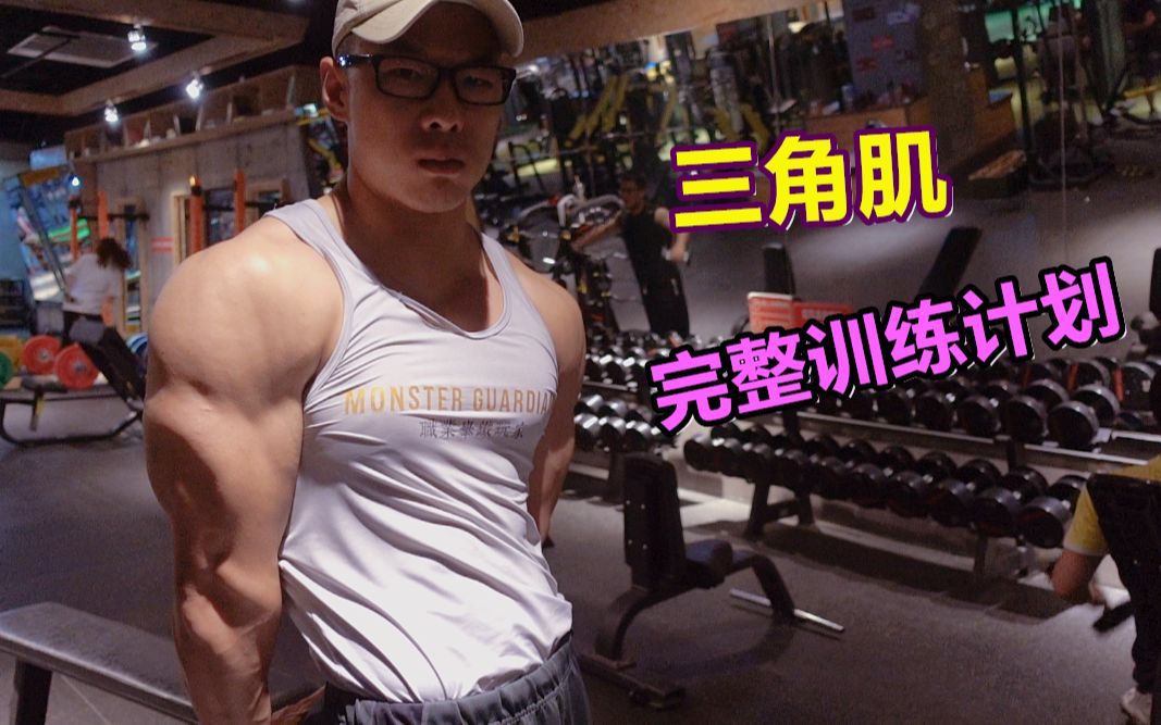 三角肌训练计划,四个动作详细的次数安排,肩膀现在还在疼